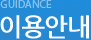 시설이용안내 | 이용안내 | 기장군가족센터